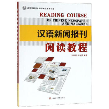 汉语新闻报刊阅读教程/郭凤英