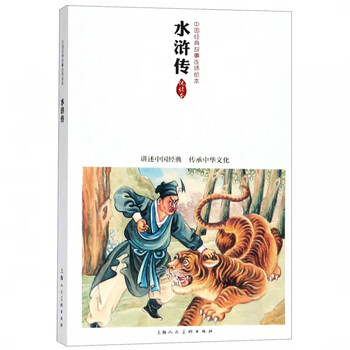 水浒传(优读本)/中国经典故事连环绘本