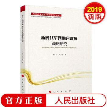 新时代军民融合发展战略研究 （新时代 新思想 新战略研究丛书） 人民出版社