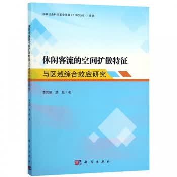 休闲客流的空间扩散特征与区域综合效应研究