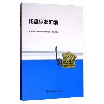 托盘标准汇编