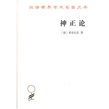 神正论(汉译名著本16)