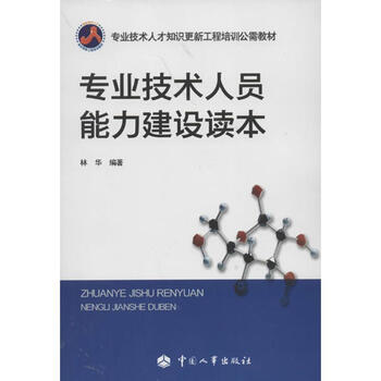 专业技术人员能力建设读本