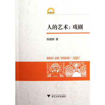 人的艺术--戏剧/宁波学术文库