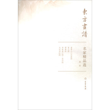 名家精品选.董源/东方画谱