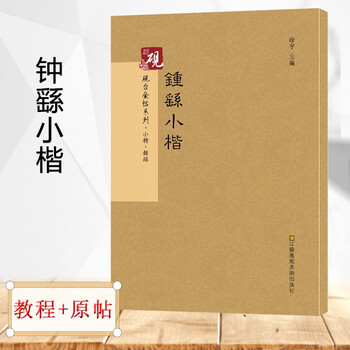 【教程+原贴+可平摊】 钟繇小楷王羲之小楷 含宣示表 力命表等共7帖 楷书入门 字帖古帖 放大正版书