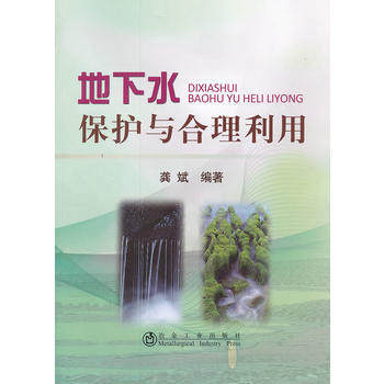 地下水保护与合理利用 龚斌
