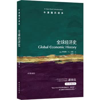 牛津通识读本：全球经济史