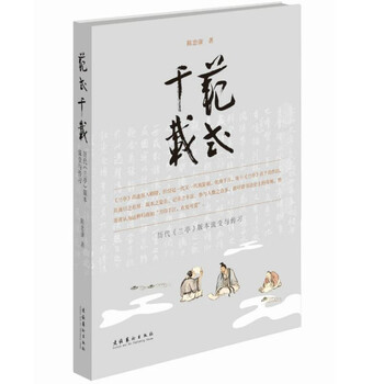 范式千载：历代《兰亭》版本流变与传习
