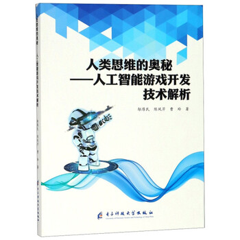人类思维的奥秘：人工智能游戏开发技术解析