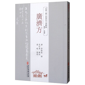广济方