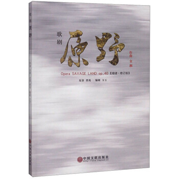 歌剧原野（op.40 缩谱 修订版）
