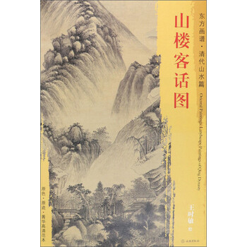 山楼客话图/东方画谱·清代山水篇