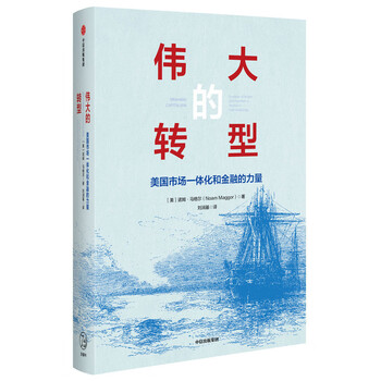 {正版新书}伟大的转型:美国市场一体化和金融的力量:frontiers of wealth and