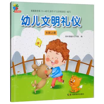 幼儿文明礼仪：大班上册