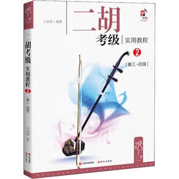 二胡考级实用教程 2(第3~4级)