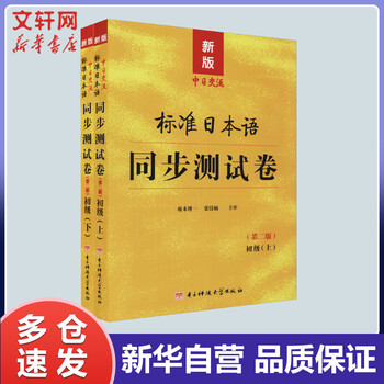 标准日本语同步测试卷 初级 新版(第2版)(全2册) 未来教育教学与研究中心 编 书籍