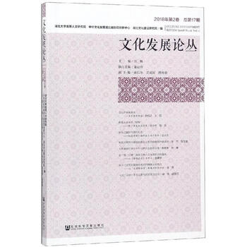 文化发展论丛(2018年第2卷)