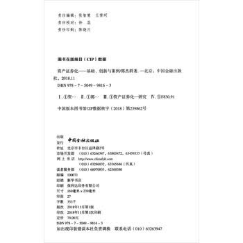 [正版图书]资产证券化：基础、创新与案例