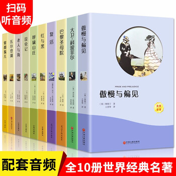 世界十大名著全套10册原著红与黑巴黎圣母院复活书籍飘傲慢与偏见呼啸山庄小说课外书