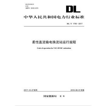 DL/T 1795—2017 柔性直流输电换流站运行规程