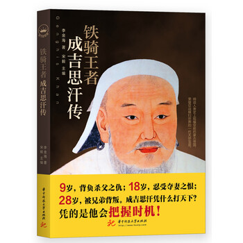 铁骑王者：成吉思汗传（权力的游戏系列图书）