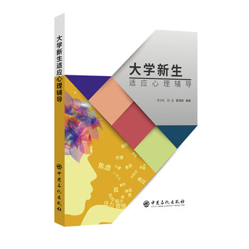 大学新生适应心理辅导