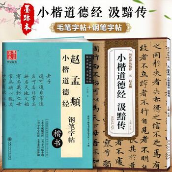 【包邮】赵孟頫小楷道德经汲黯传+卢中南楷书原帖对照钢笔字帖2本 小楷笔法毛笔硬笔字帖 碑帖简体旁注