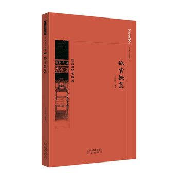 正版 历史文化名城：故宫概览 9787200138610