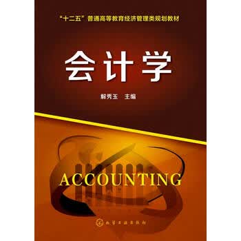 会计学 解秀玉 主编