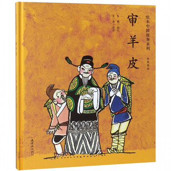 审羊皮(中英双语)(精)/绘本中国故事系列