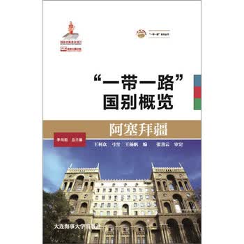 阿塞拜疆/“一带一路”国别概览