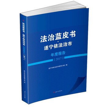 法治蓝皮书.遂宁依法治市年度报告(2017)