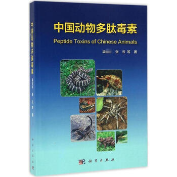 中国动物多肽毒素
