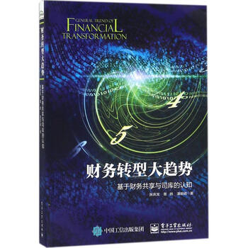 财务转型大趋势张庆龙,董皓,潘丽靖 著 