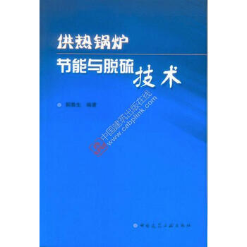 供热锅炉节能与脱硫技术 解鲁生