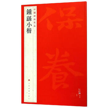钟繇小楷/中国碑帖名品