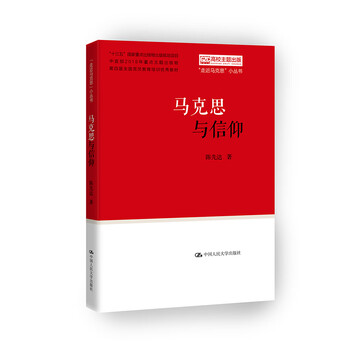 马克思与信仰（“走近马克思”小丛书）
