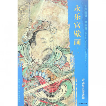 永乐宫壁画(1青龙星君等诸仙)/东方画谱