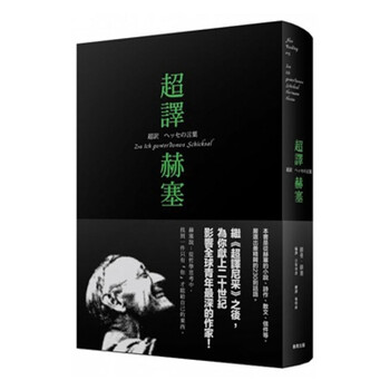 超译赫塞[随书附赠孤独者志精装笔记本] 港台原版 赫曼．赫塞 商周出版 哲学