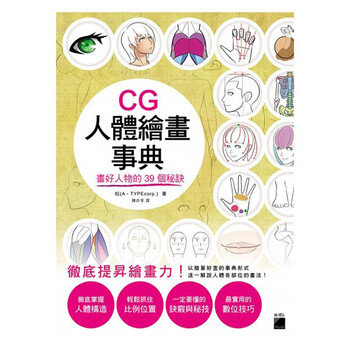 现货台版 CG人体绘画事典 画好人物的39个秘诀 人物绘画教程