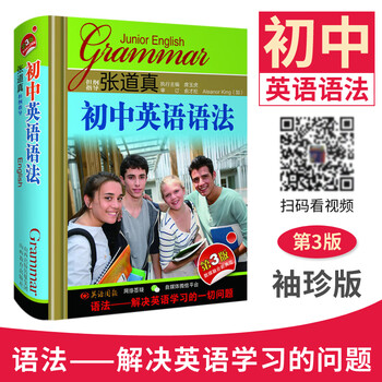 张道真初中英语语法 第3版袖珍 初中七八九年级中考