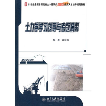 土力学学习指导与考题精解区域包邮
