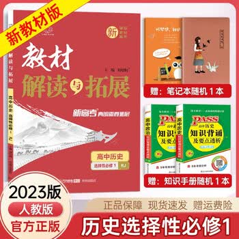 2023新版教材解读与拓展选择性必修第一册历史同步人教版高二上册历史教材全解全析练习册