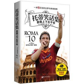 托蒂笑话集-卖萌上下五千年 传记 书籍