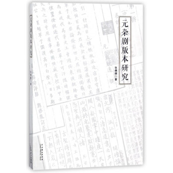 元杂剧版本研究