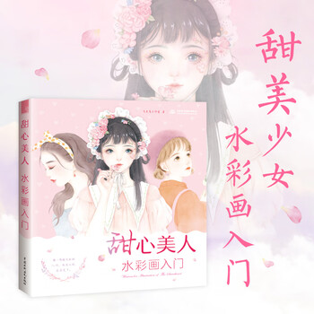 甜心美人 水彩画入门