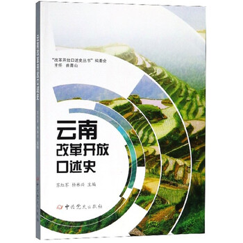 云南改革开放口述史