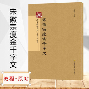 【教程+原贴+可平摊】宋徽宗瘦金千字文 赵佶真书千字文 楷书入门字帖 放大正版带教程 书法字帖历代碑