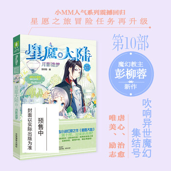 现货正版 星愿大陆1-10-11 月影迷梦 彭柳蓉 女生冒险励志小说淑女文学馆 意林小小姐 星愿大陆10